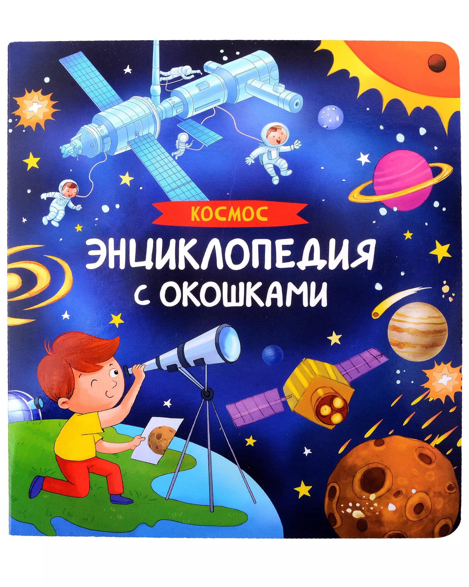 Космос. Энциклопедия с окошками