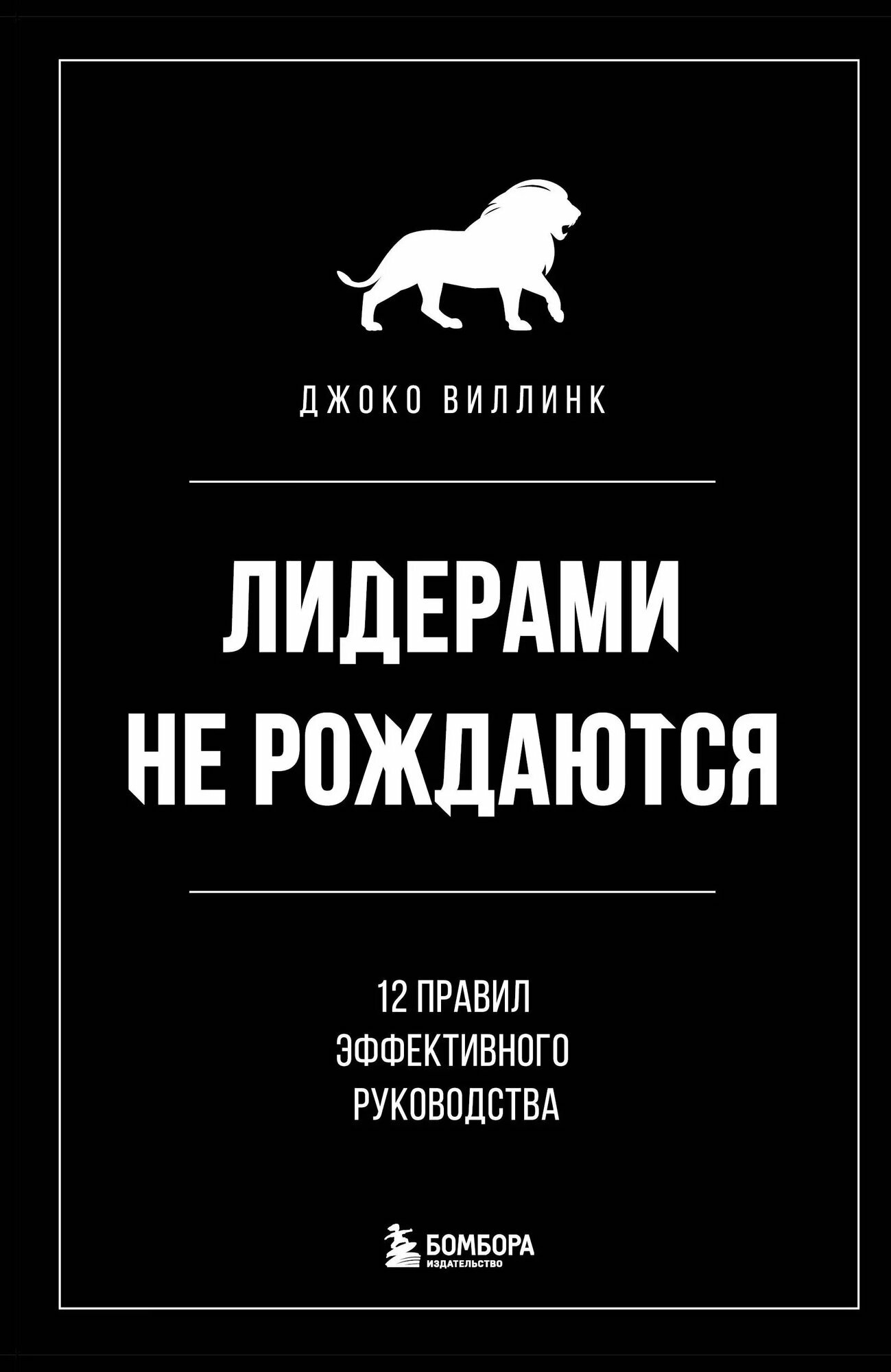Лидерами не рождаются. 12 правил эффективного руководства (Джоко Виллинк)