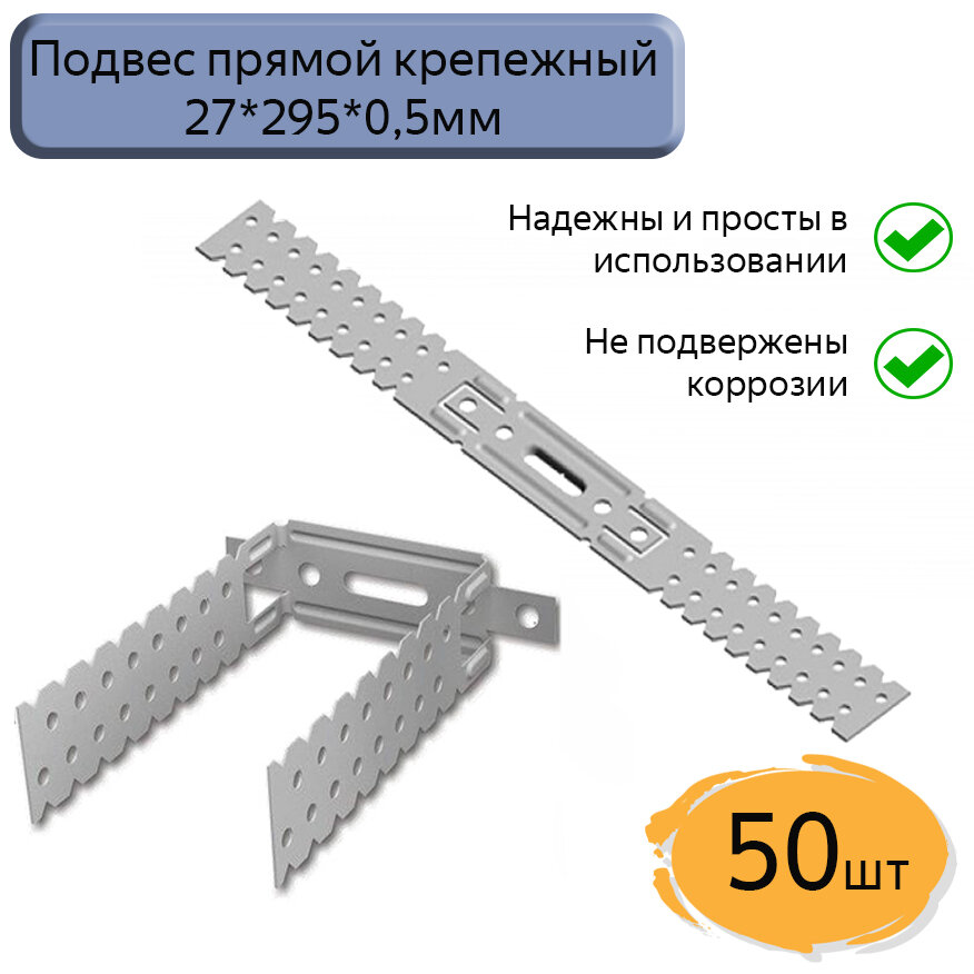 Подвес прямой крепежный, 27*295*0,5мм, 50шт