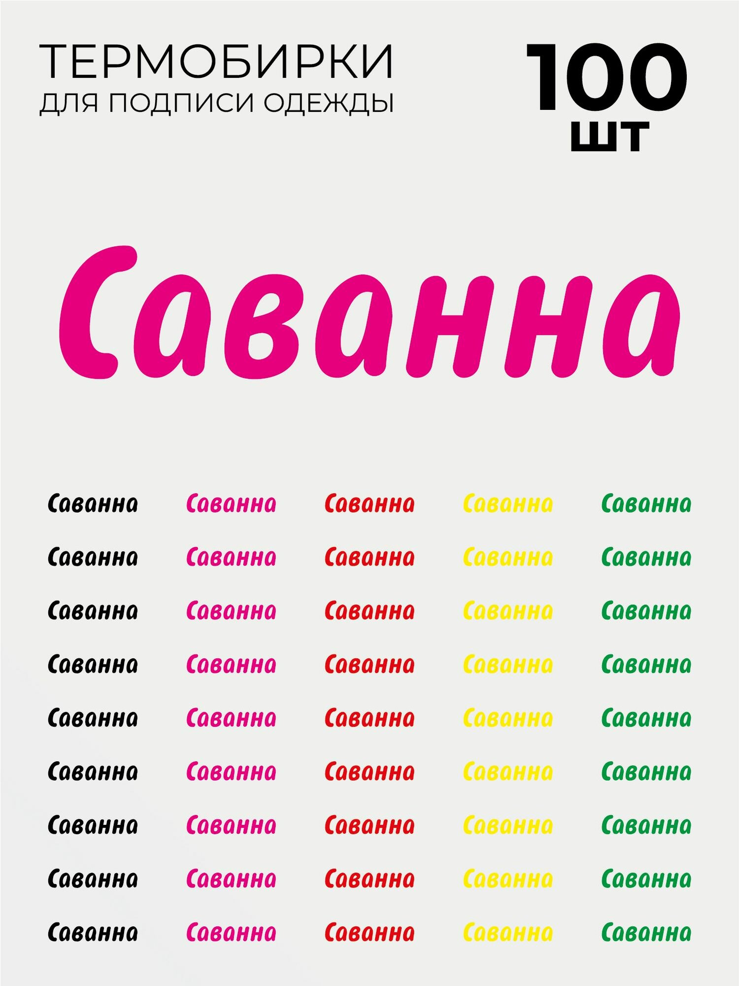 Термобирки Саванна для маркировки и подписи детской одежды 100 шт, термонаклейки принт на одежду