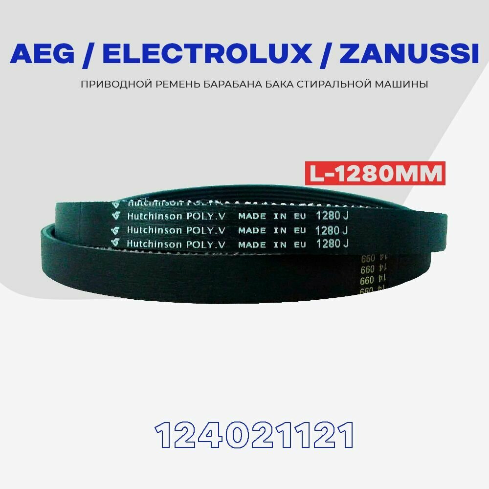 Ремень для стиральной машины AEG Electrolux Zanussi 1280 J5 1240211217 (1323531101) приводной / L - 1280мм.