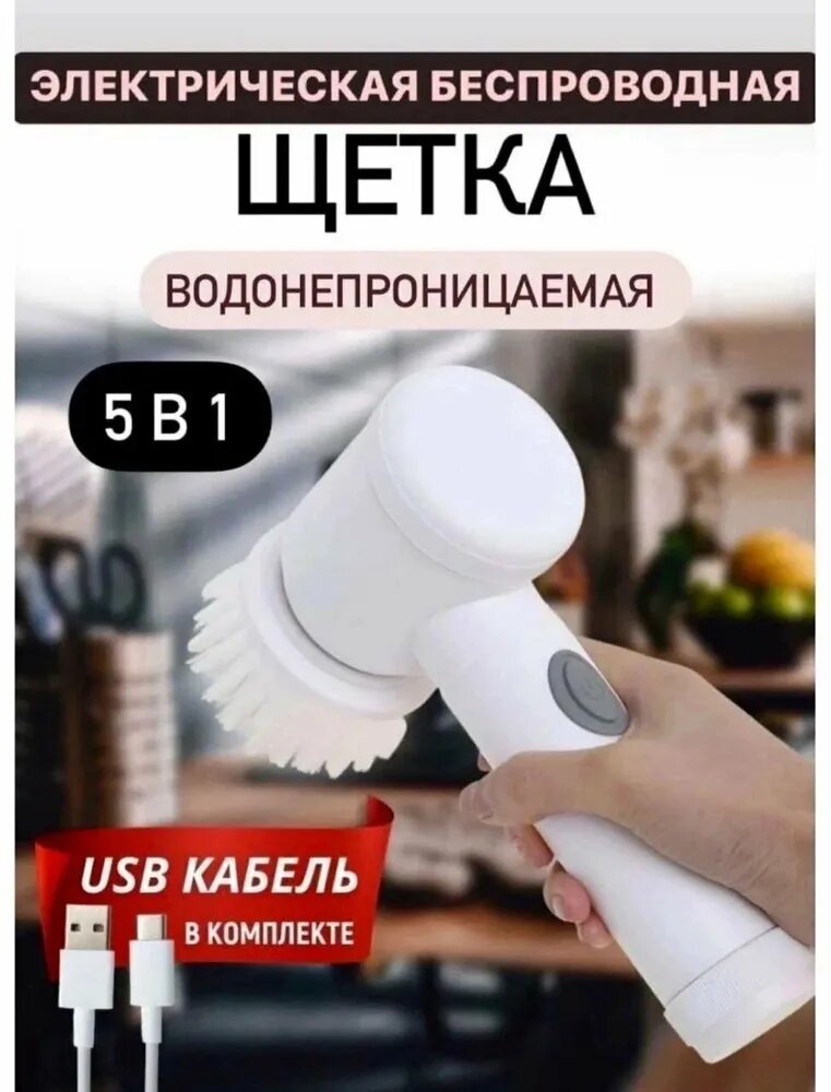 Электрощетка с насадками для мытья посуды, для уборки