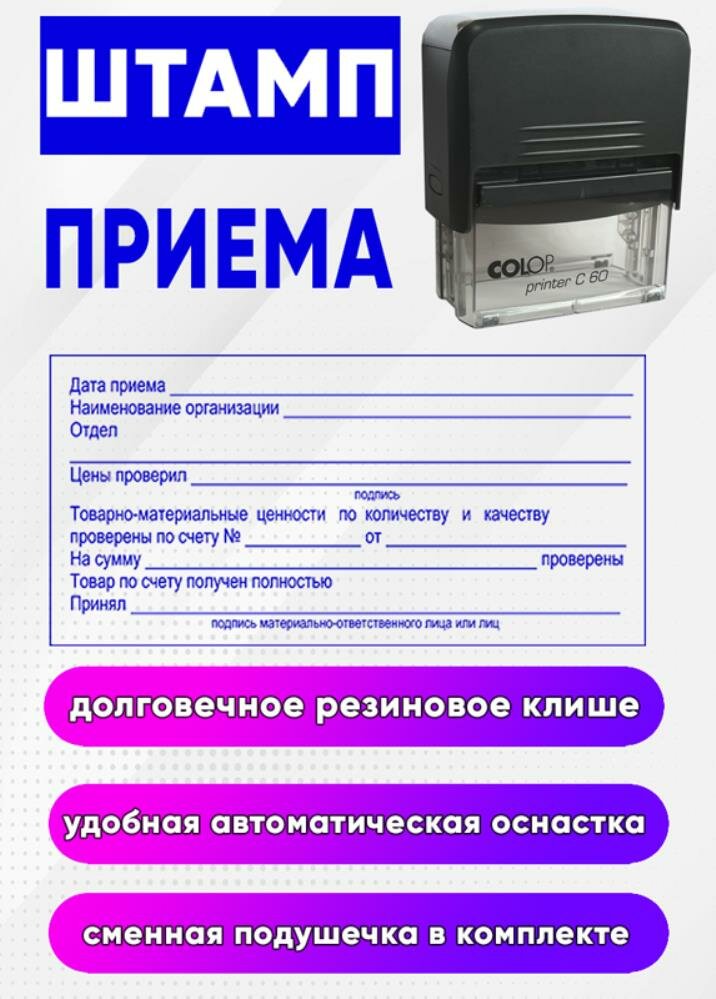 Штамп приема (размер 1 x 21 см)