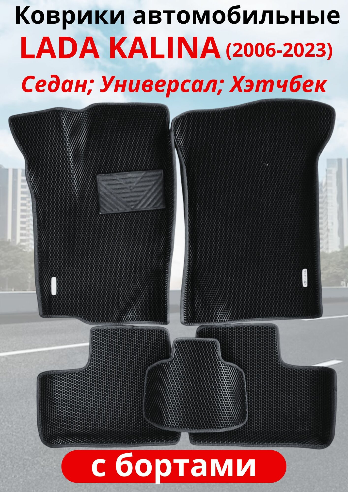 Автомобильные коврики Lada Kalina/Лада калина(2006-2023) ЭВА / EVA / ЕВА