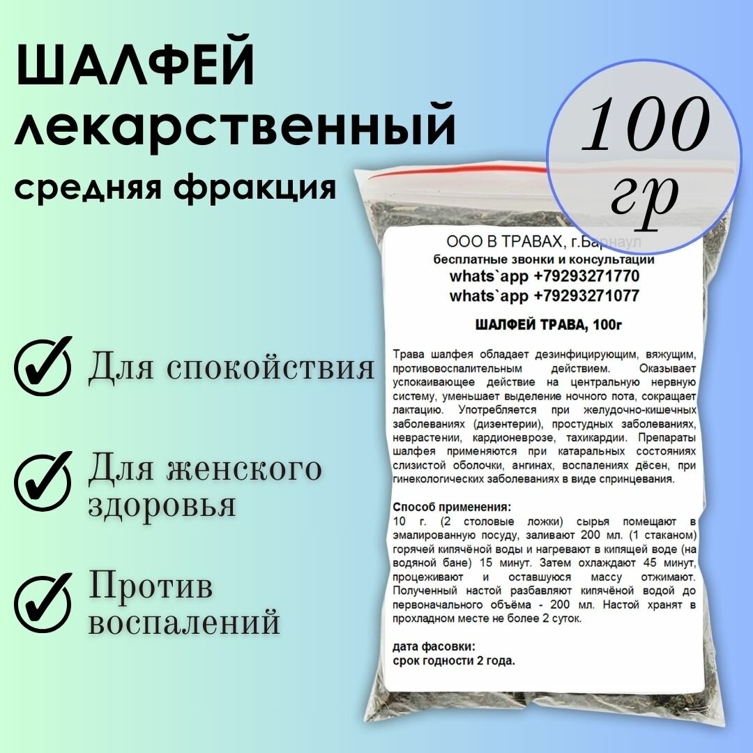 Шалфей трава Фито-Аптекарь для здоровья женщин, средняя фракция 100г