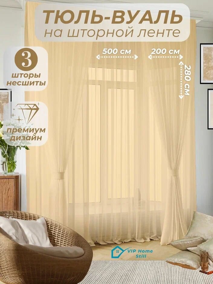 Комплект Тюль-вуаль ширина 500 см. + 2х200 см, высота 280 см, однотонный