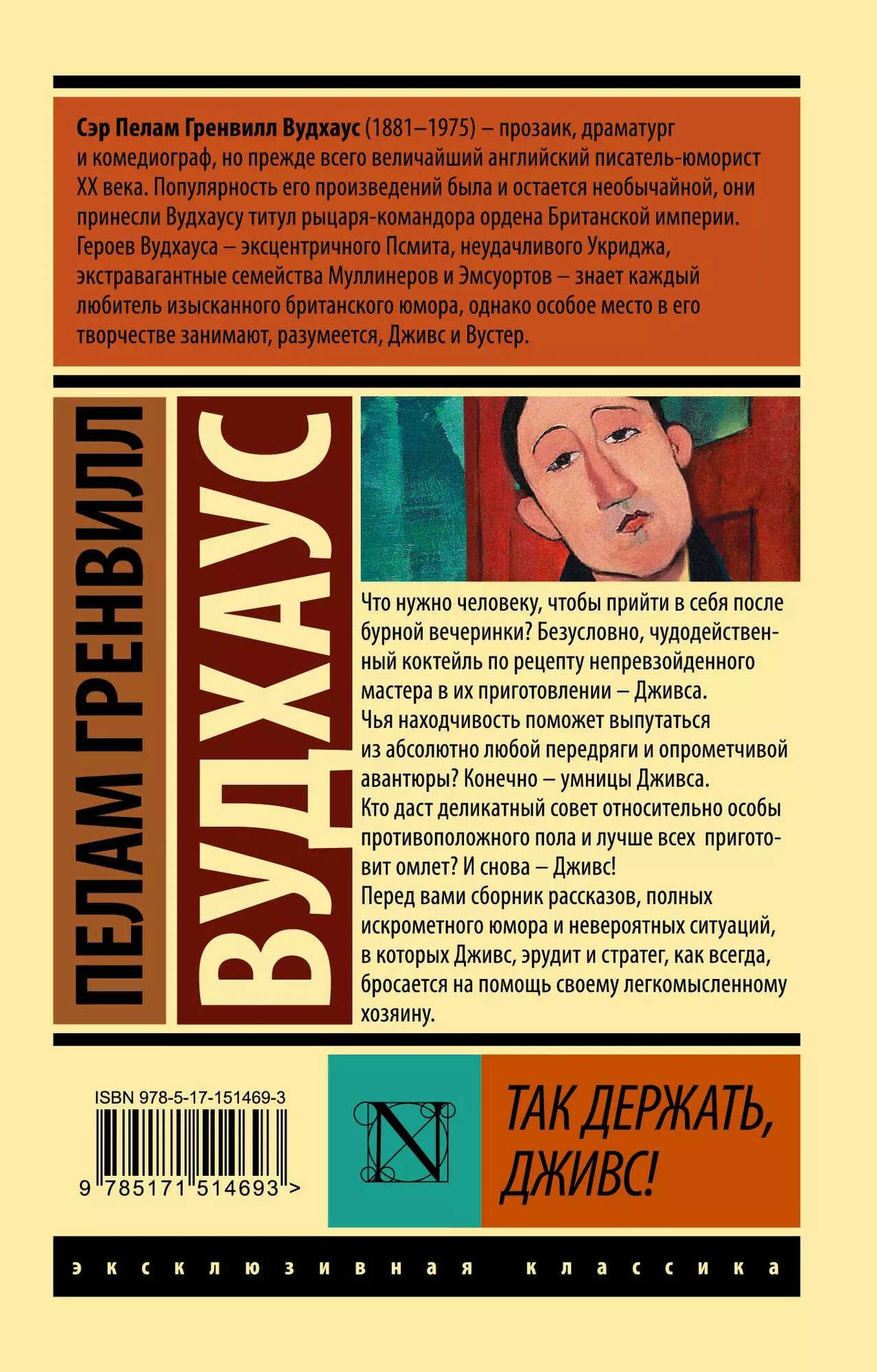 Так держать, Дживс