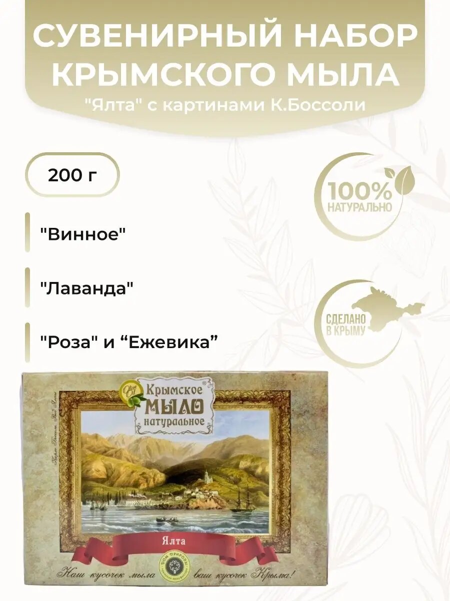 Сувенирный подарочный набор натурального крымского мыла Ялта