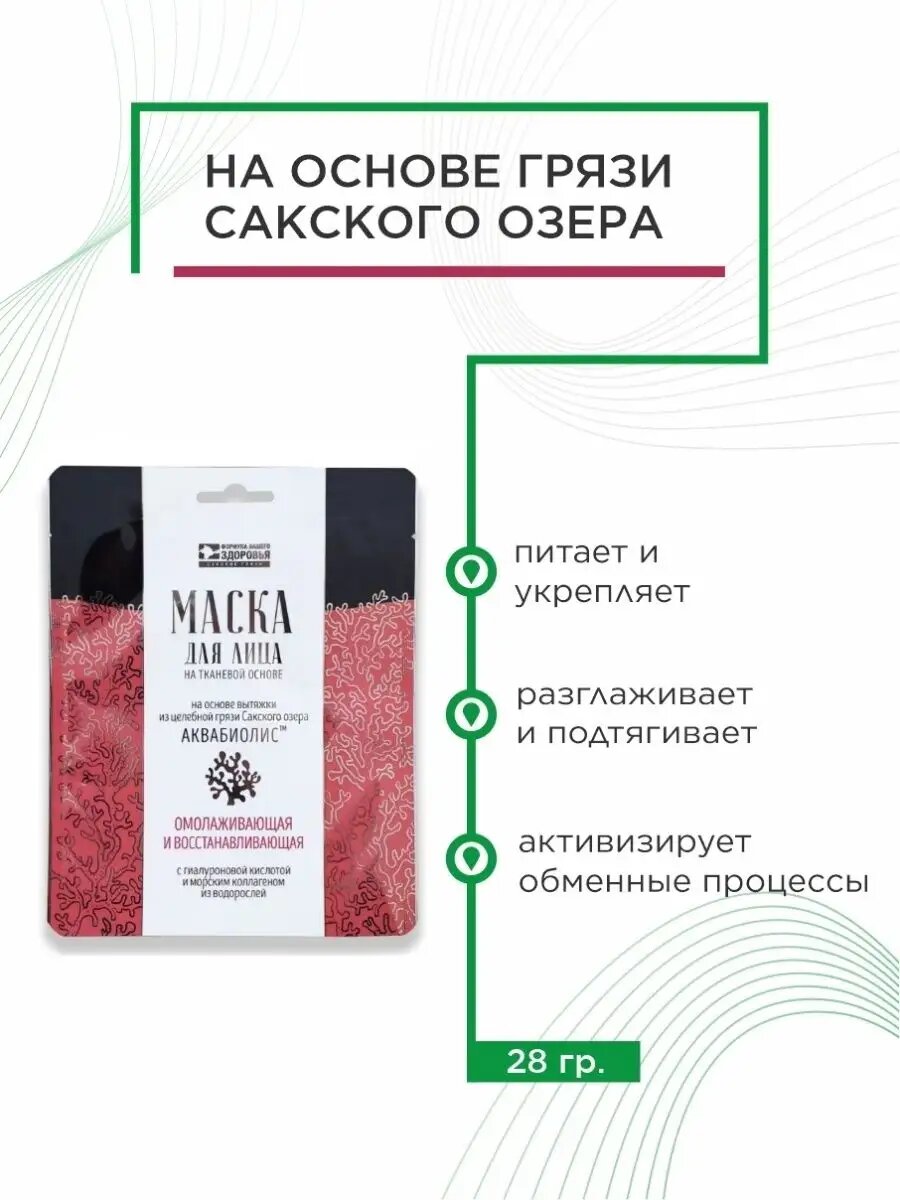 Тканевая маска для лица "Омолаживающая и восстанавливающая"