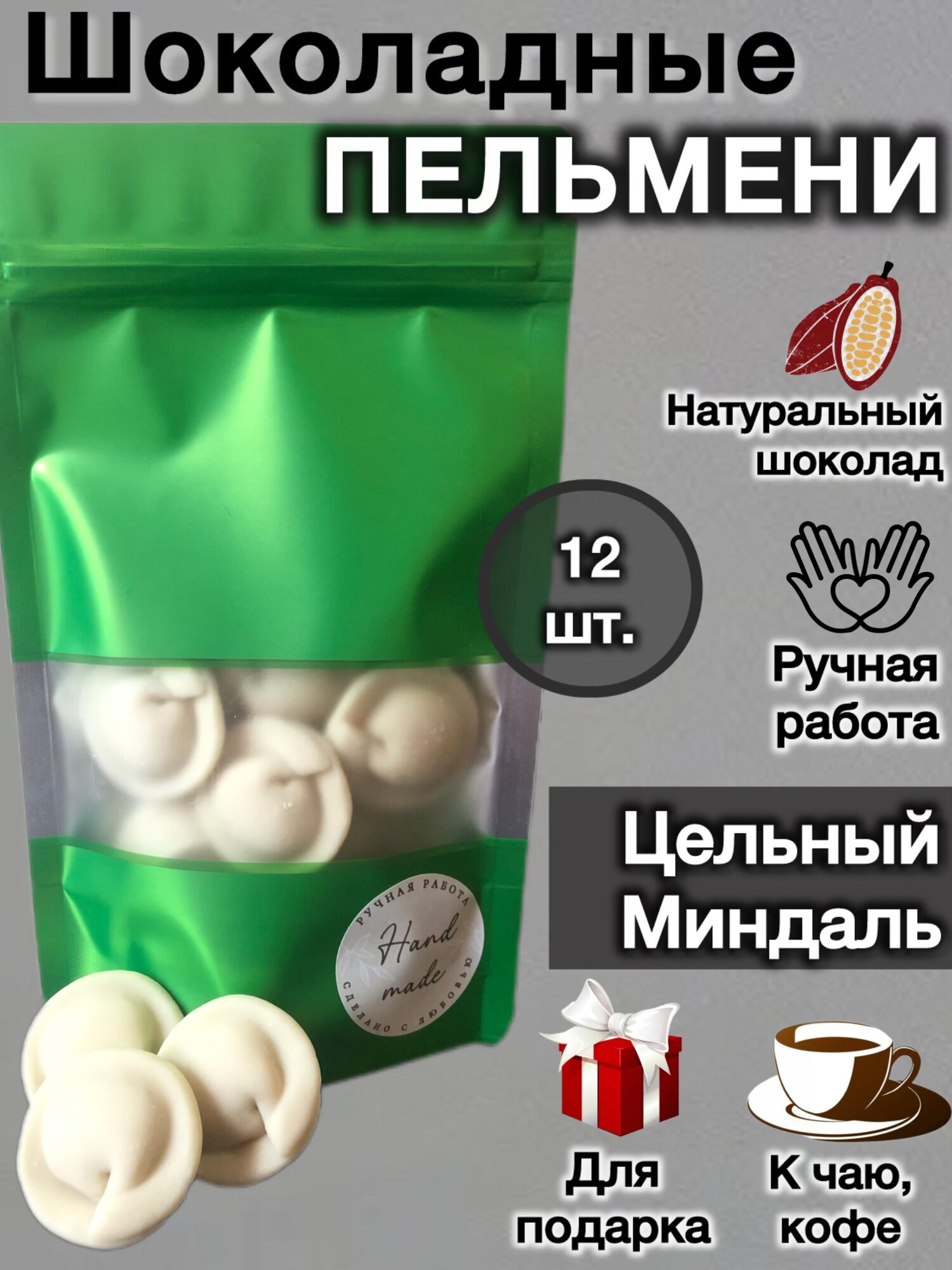 Шоколадные пельмешки ручной работы Цельный Миндаль