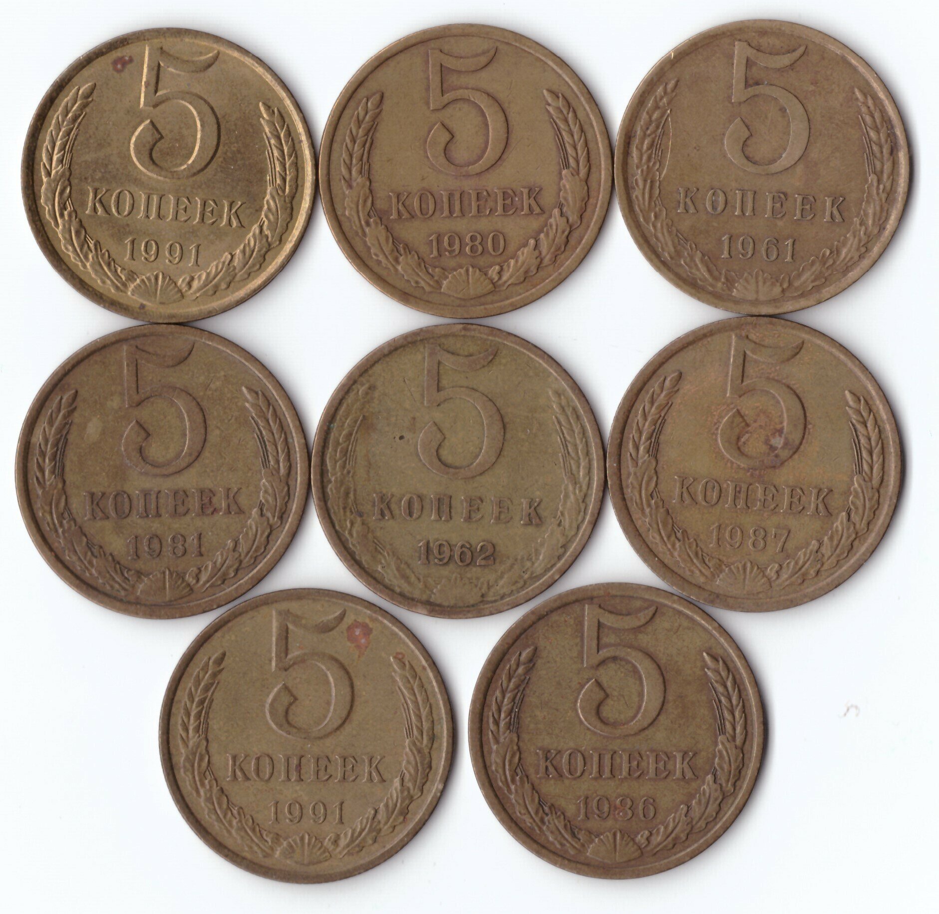 5 копеек 1961,62,80-91 Л, М гг. Без повторов. Набор 8 шт. VF