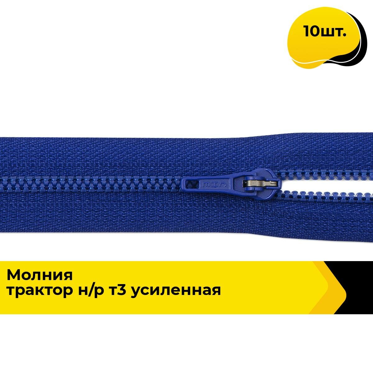 Молния для шитья и рукоделия брючная, для джинсов 18 см, 10 шт.