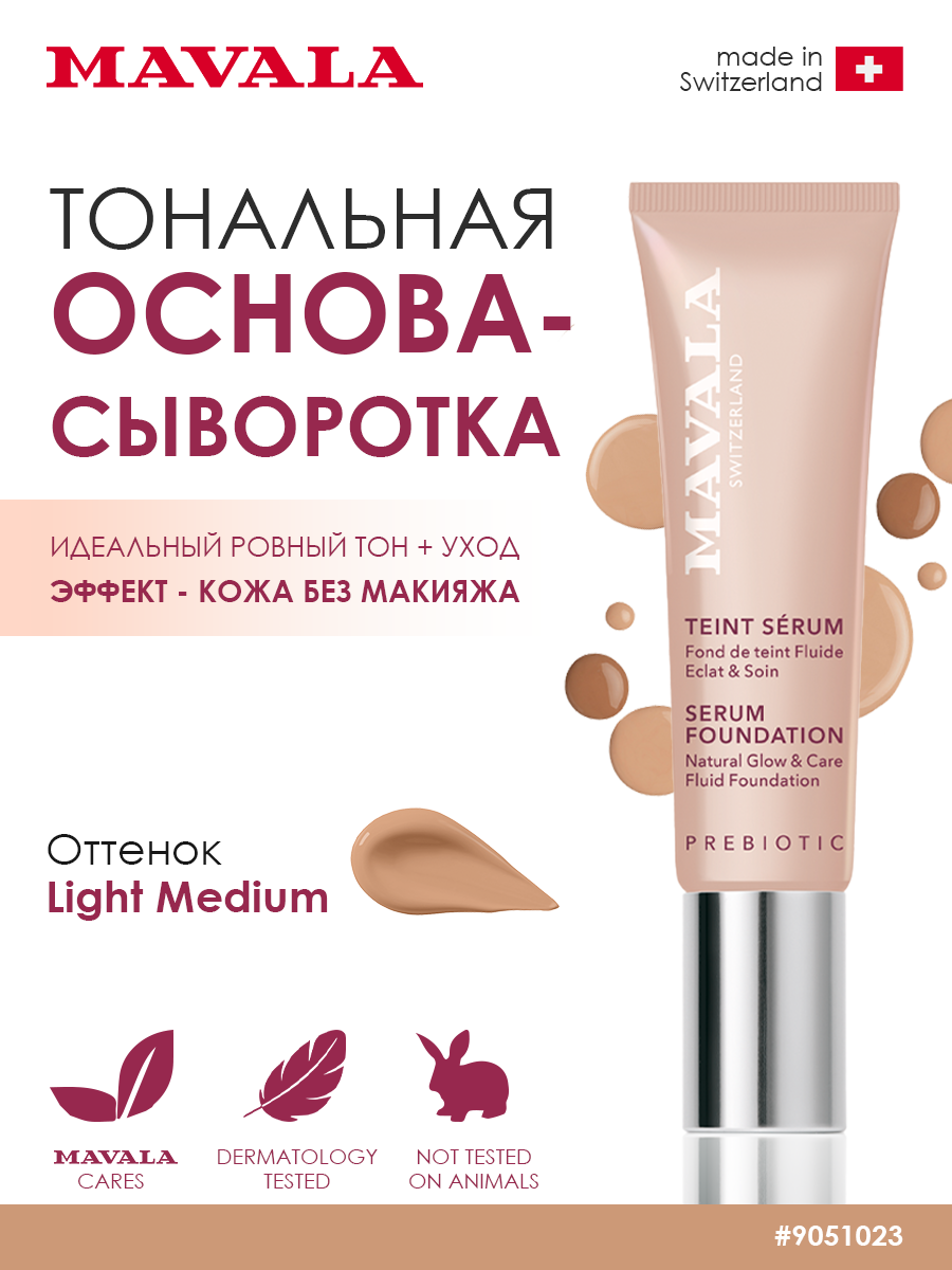 Mavala Тональная основа-сыворотка/ SERUM FOUNDATION Natural Glow & Care Fluid Foundation Light Medium 30 ml