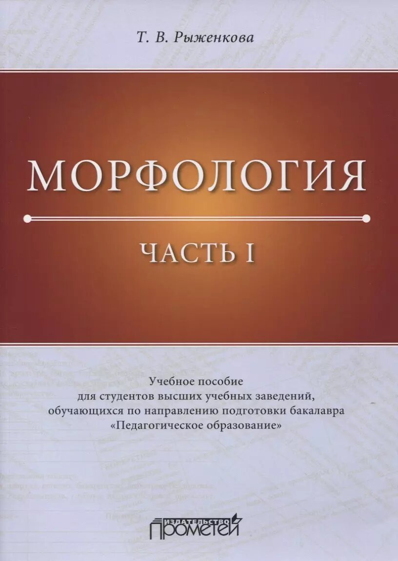 Морфология. Часть I. Учебное пособие для студентов высших учебных заведений, обучающихся по направлению подготовки бакалавра «Педагогическое образование»
