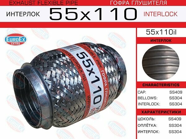 Гофра глушителя 55x110 усиленная (INTERLOCK) EuroEX 55x110il