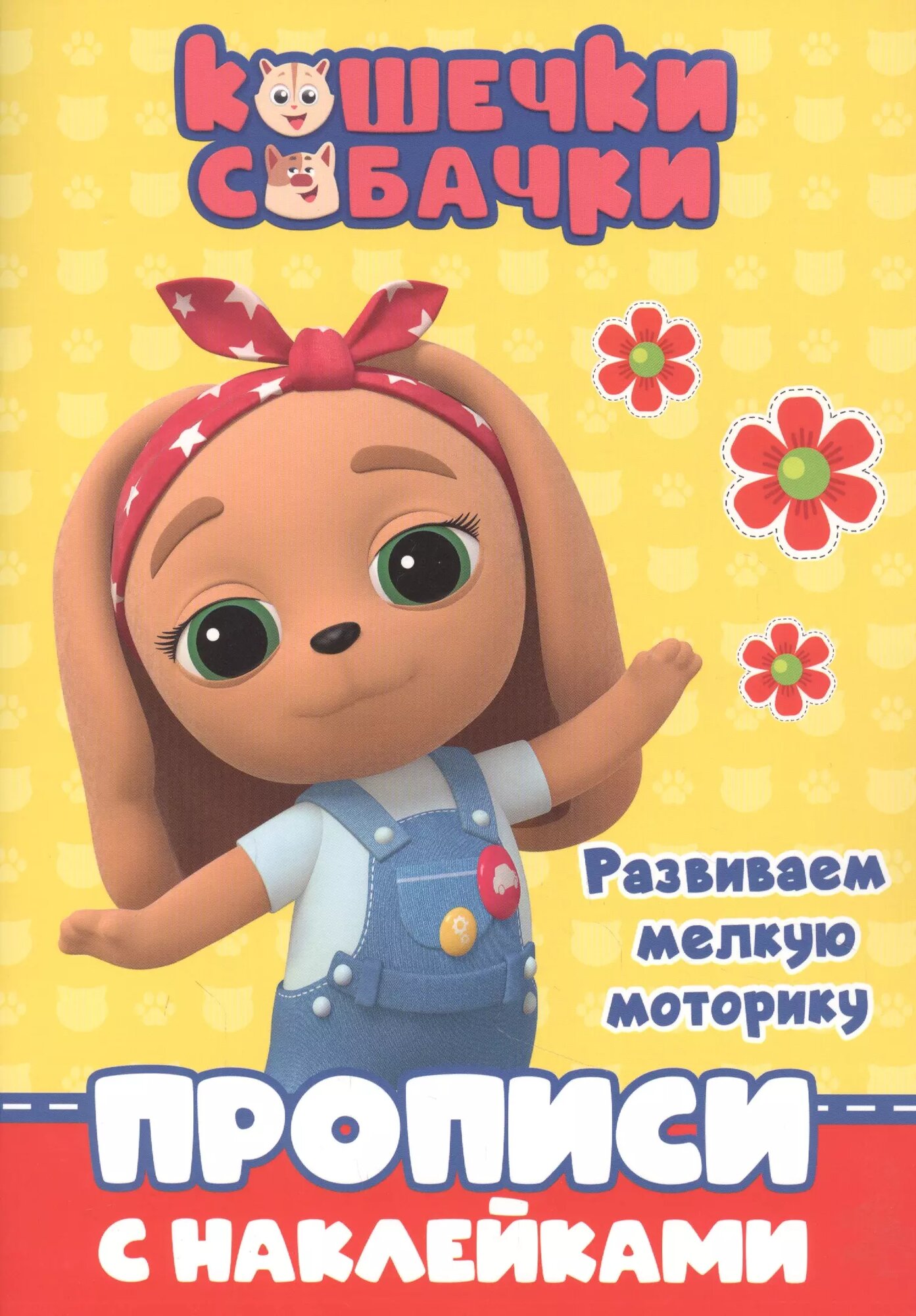 Кошечки-собачки. Прописи с наклейками. Развиваем мелкую моторику ()
