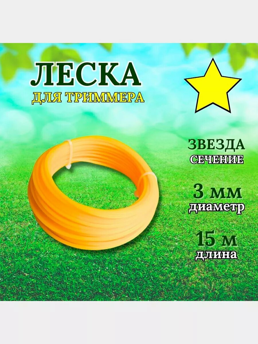 Леска для триммеров звезда 3,0 мм