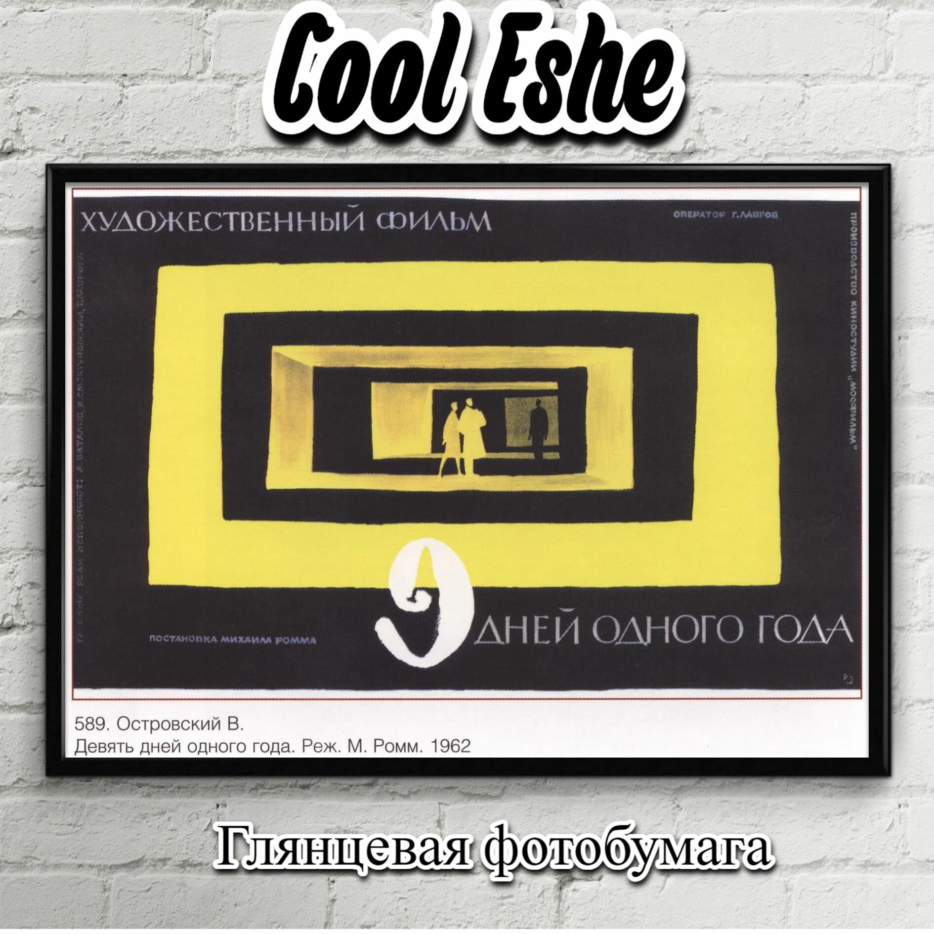 Плакат "Девять дней одного года, фильм 1961 г." из коллекции "Советские плакаты" А4