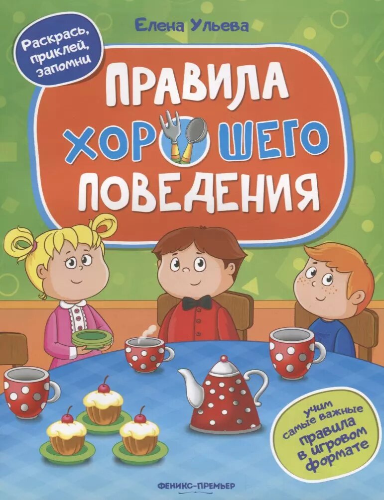 Правила хорошего поведения (Елена Ульева)