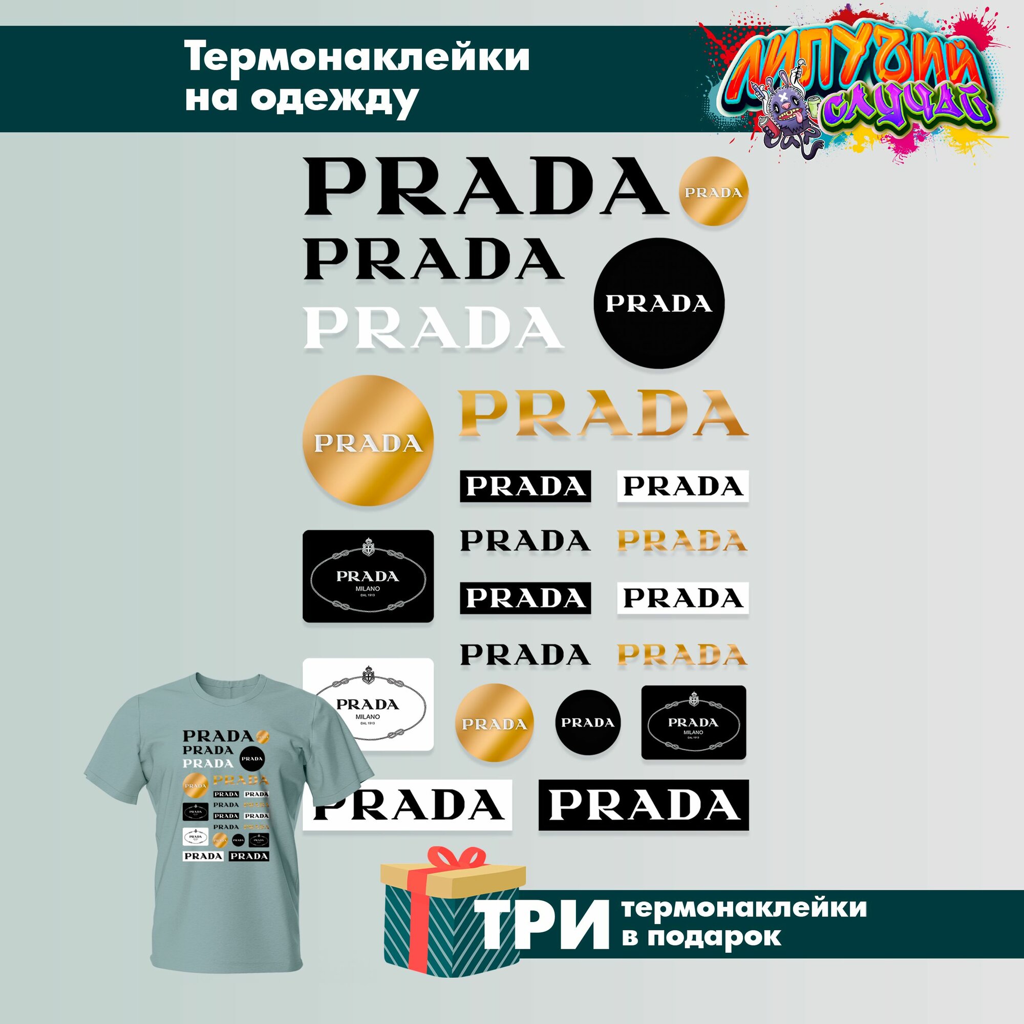 Термонаклейки на одежду Prada