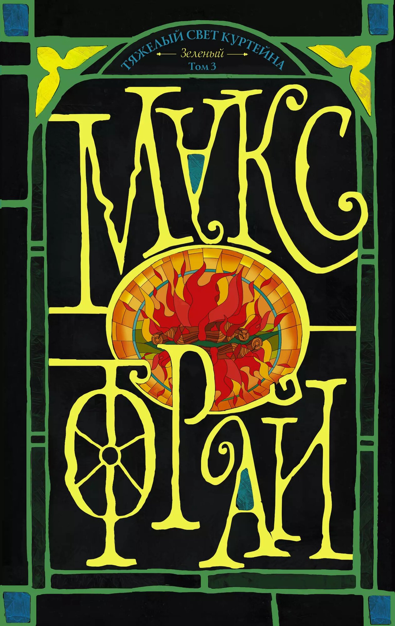 Тяжелый свет Куртейна (темный). Зелёный Том 3(Макс Фрай)