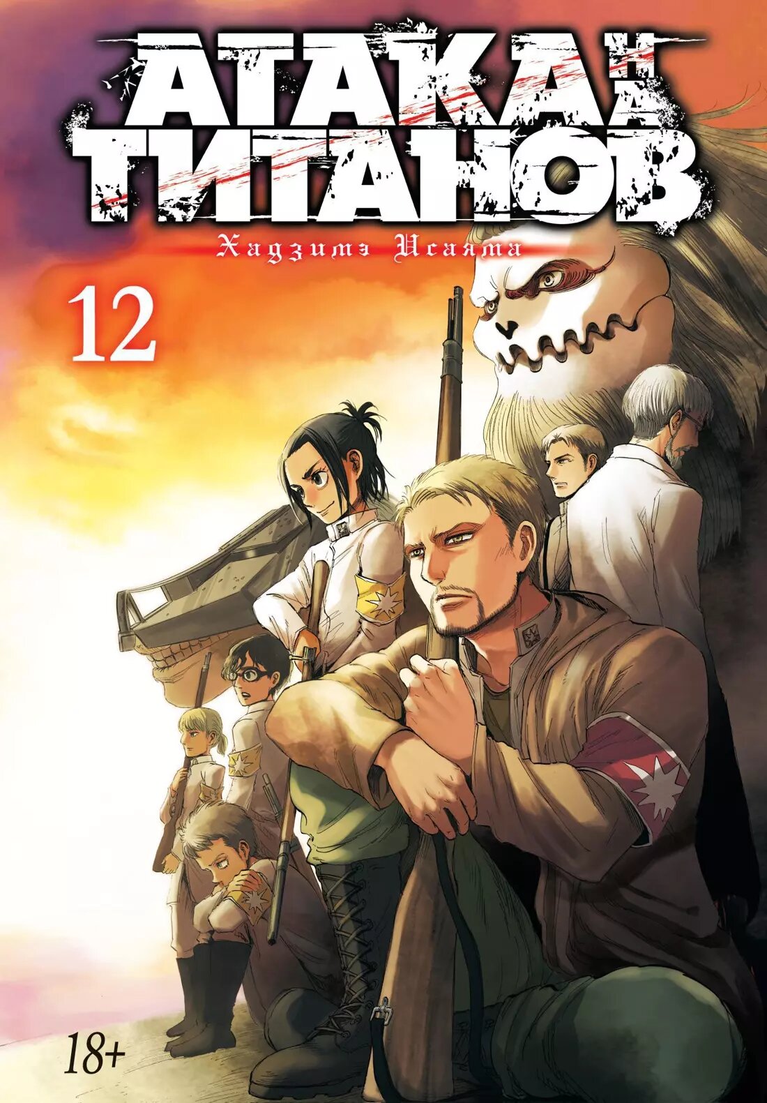 Атака титанов. Книга 12 (Том 23, 24) (Attack on Titan / Атака на титанов / Shingeki no Kyojin). Манга
