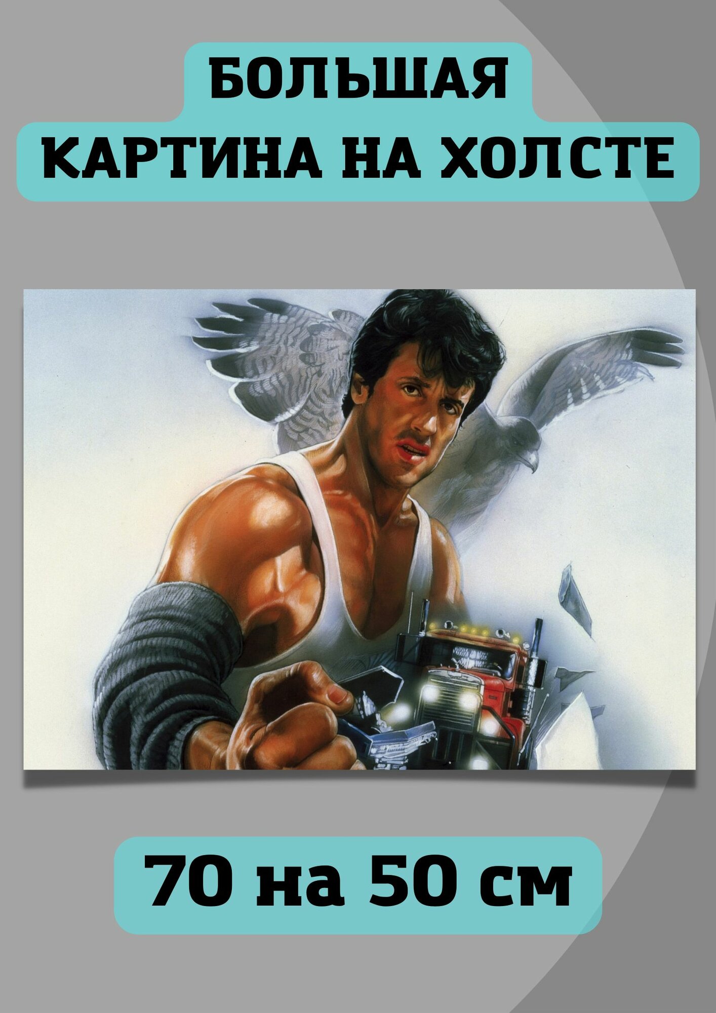 Картина брутальная с актером Сильвестром Сталлоне