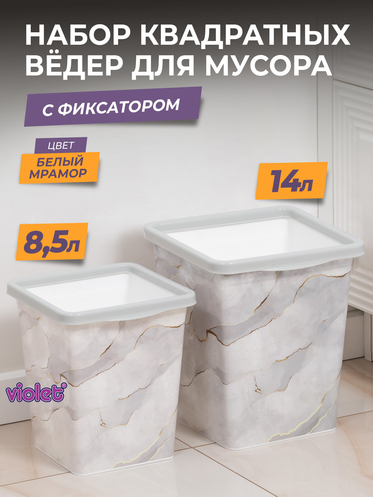 Мусорное ведро с фиксатором квадратное, набор 8,5л+ 14л, цвет белый мрамор / контейнер для мусора для туалета