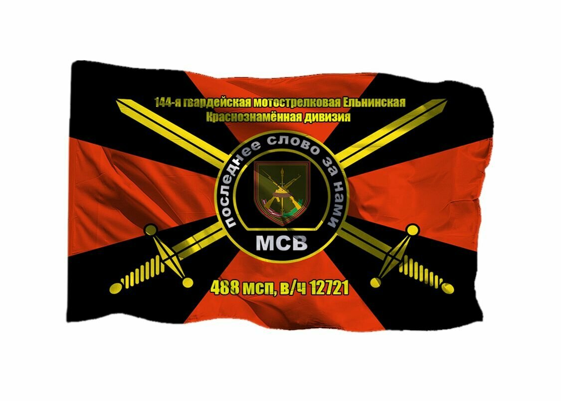 Флаг 488 мсп, в/ч 12721, со знаком полка на сетке 90х135 см для улицы, для флагштока