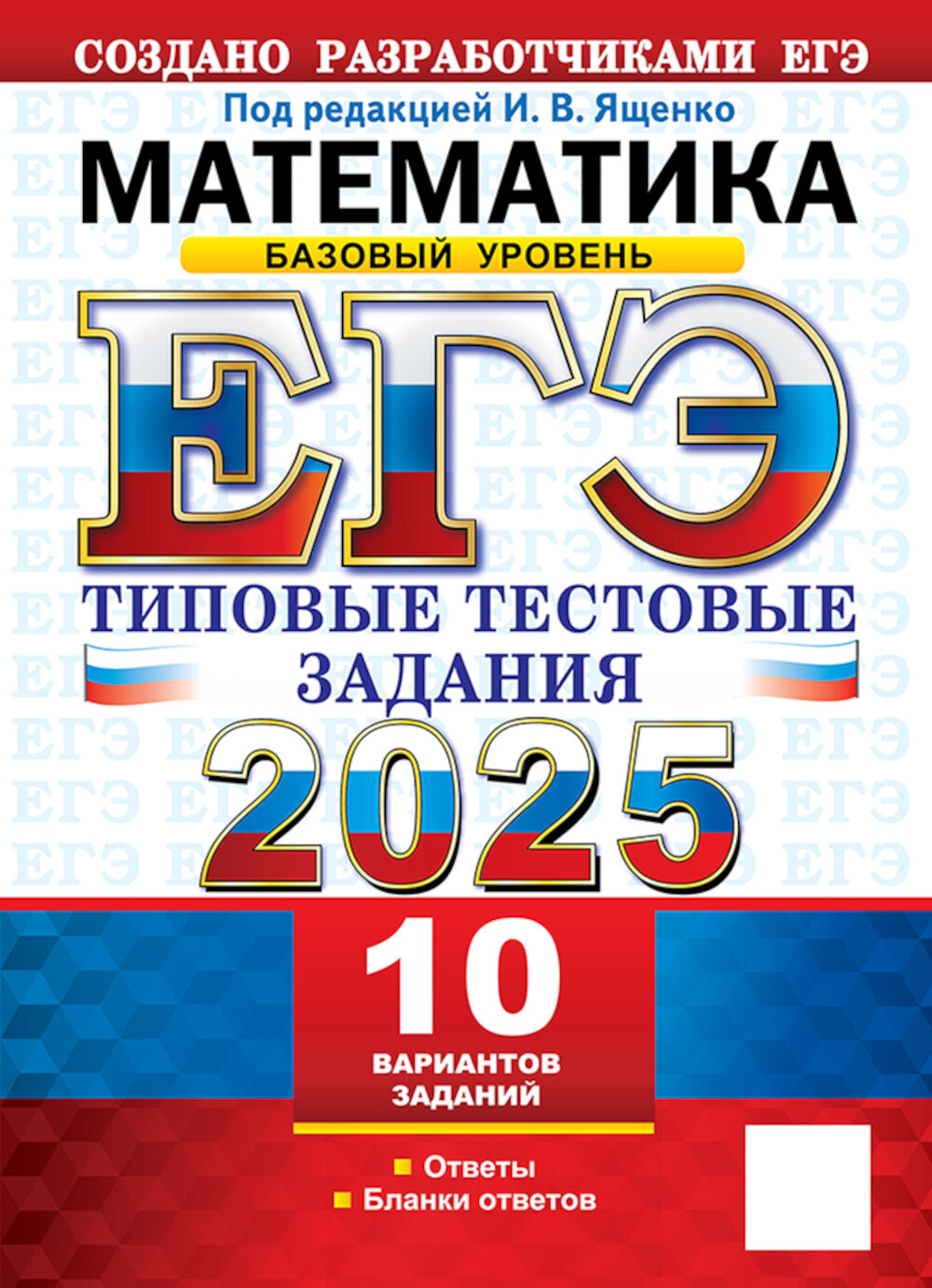 ЕГЭ 2025. Математика. Базовый уровень. Типовые тестовые задания. 10 вариантов, Экзамен