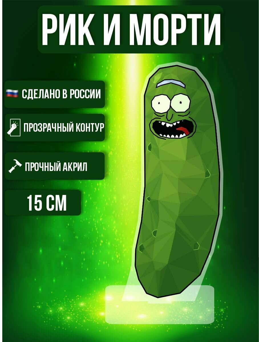 Фигурка акриловая Рик и Морти Rick and Morty Огурчик Рик