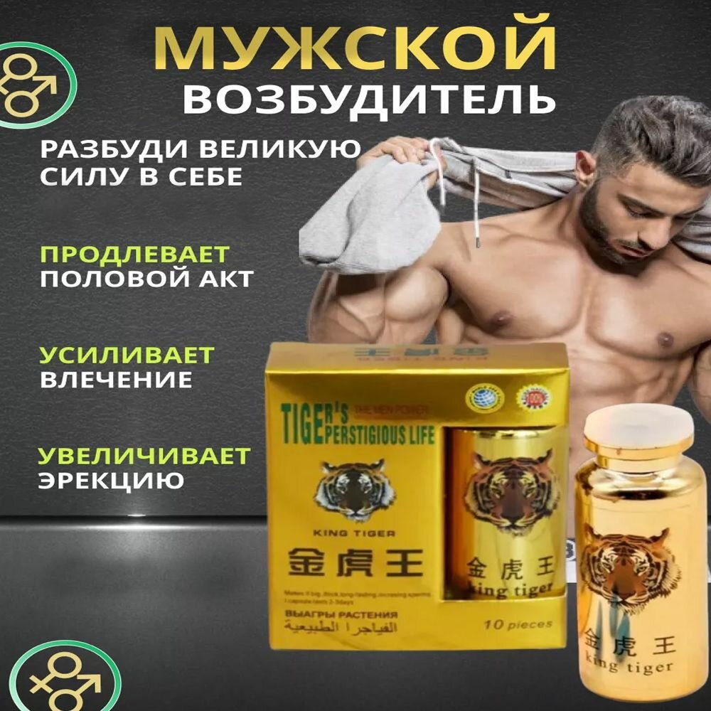 Tiger's perstigious life, Престижная жизнь тигра, мужской возбудитель, таблетки для секса, возбуждающее средство