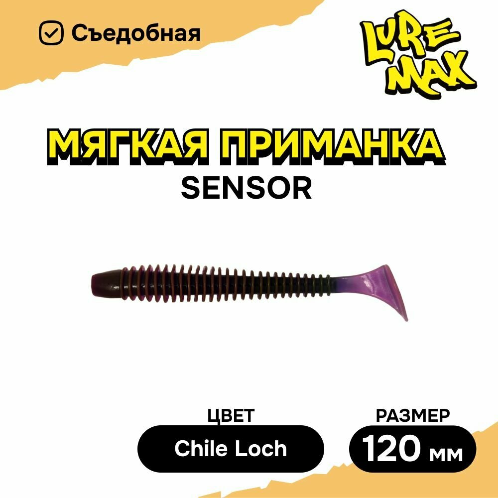 Силиконовая приманка LureMax SENSOR 5', LSSR5-04-031 Chile Loch (4 шт.), мягкая приманка для рыбалки