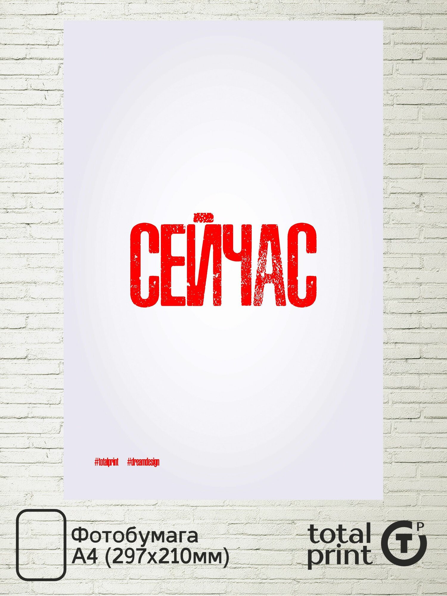 TotalPrint Постер для интерьера на стену, Не просто слова, А4(29.7х21см), Сейчас