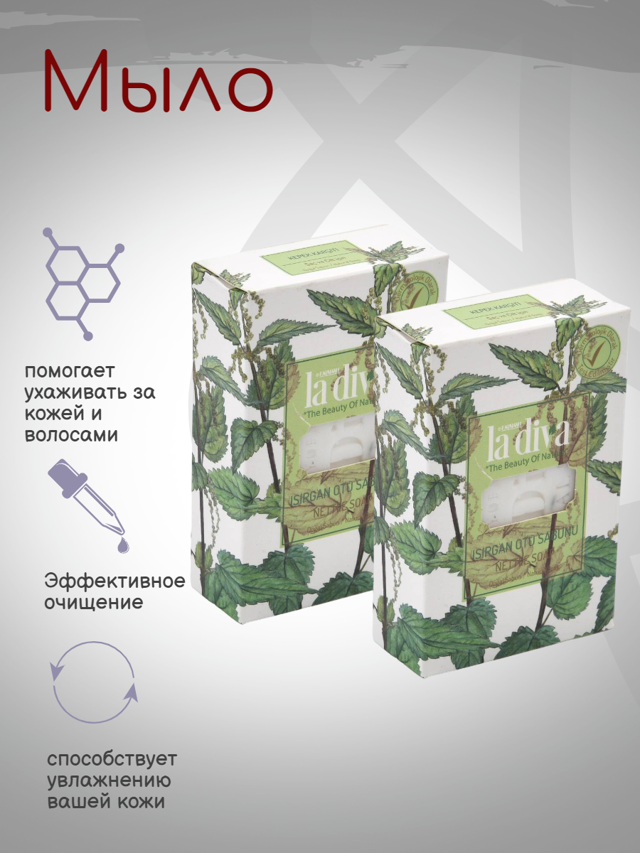 La Diva Мыло Крапивное 100г 2шт