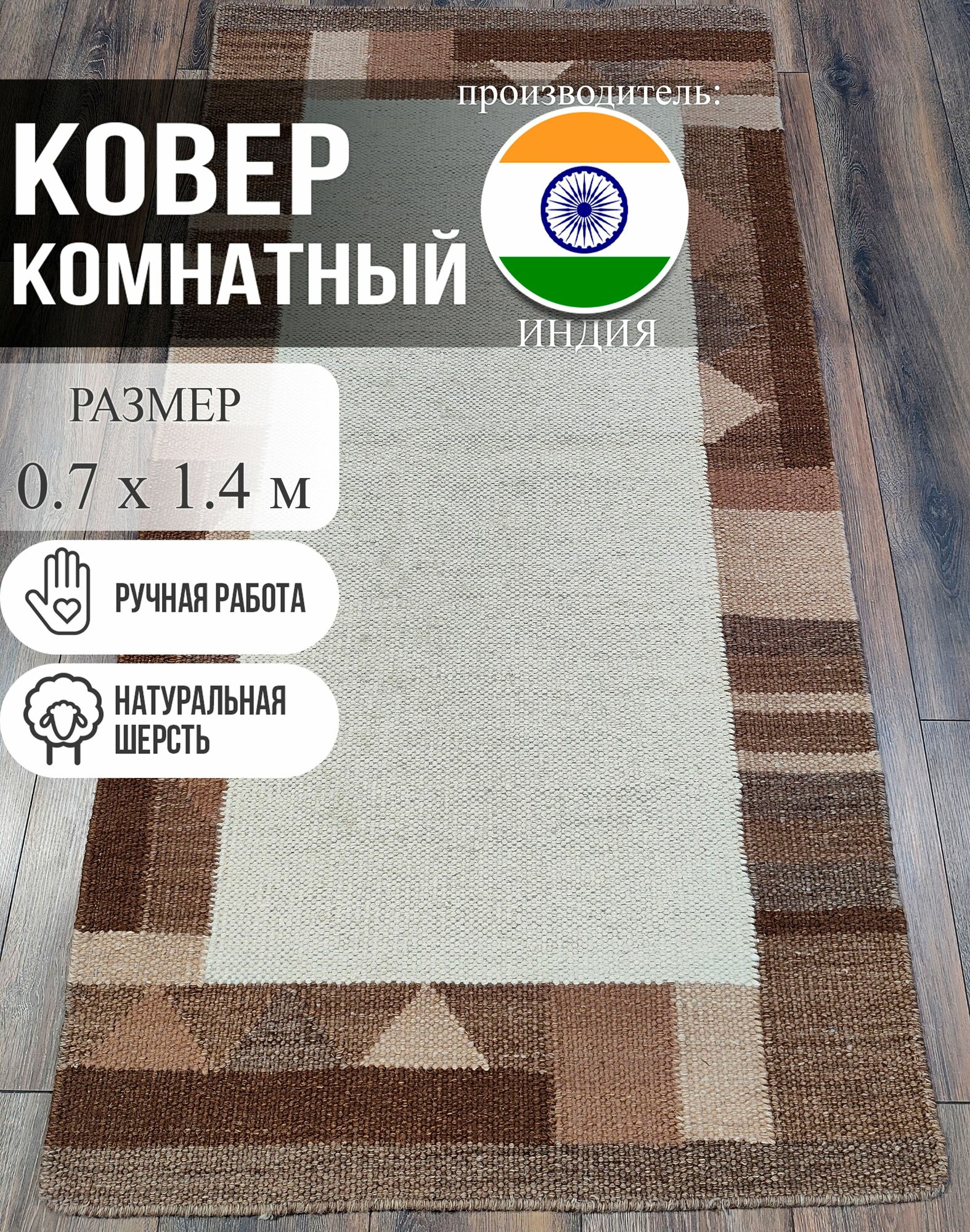 Ковер Indien Wool Durry 0.7 x 1.4 м