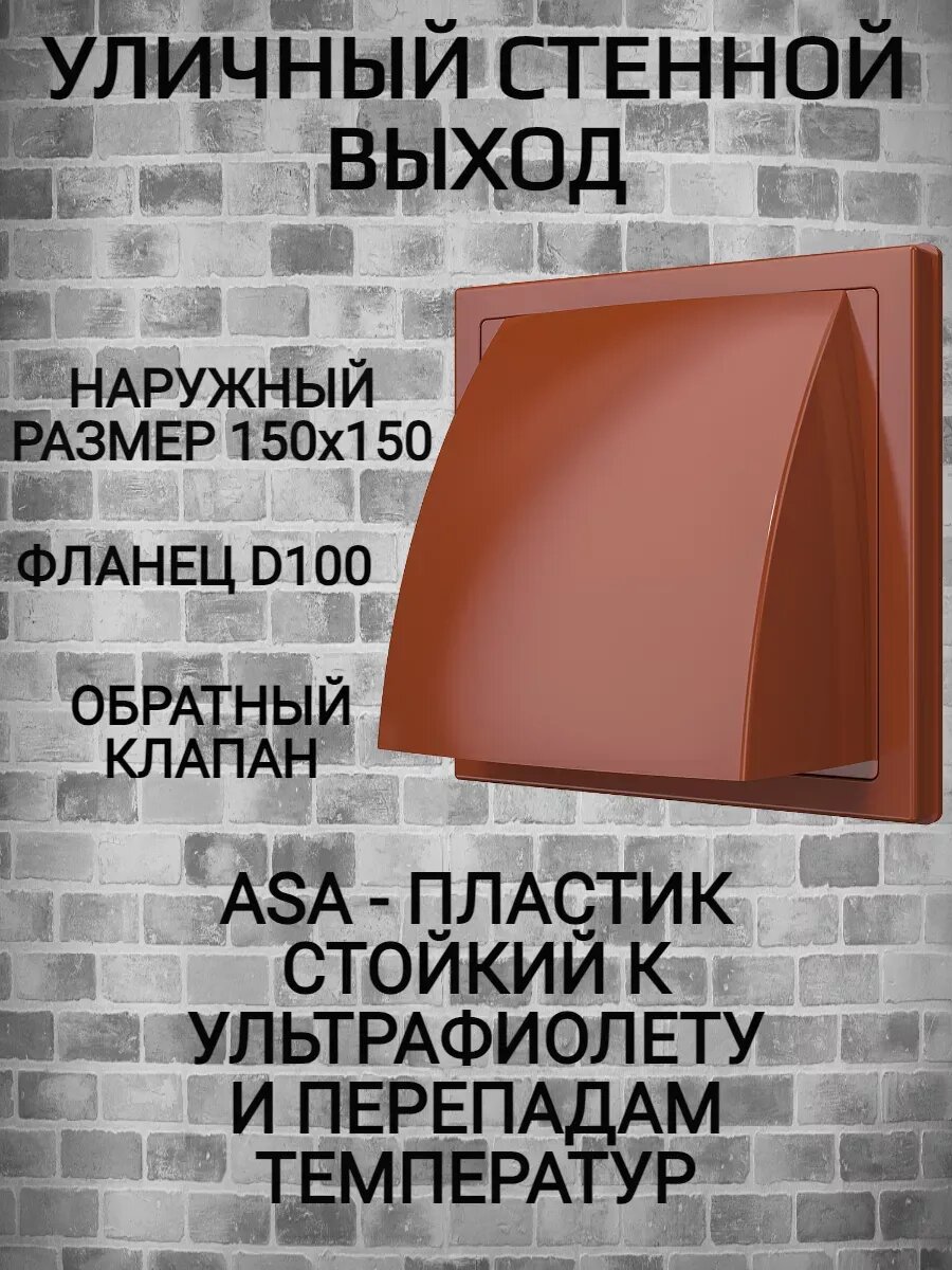 Выход стенной уличный Ф100 терракот