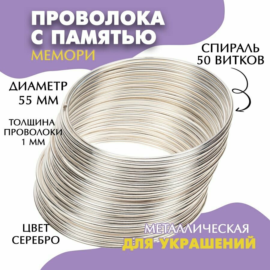 Проволока с памятью DMO 1,0 х 55 мм (серебро), упаковка 50 витков
