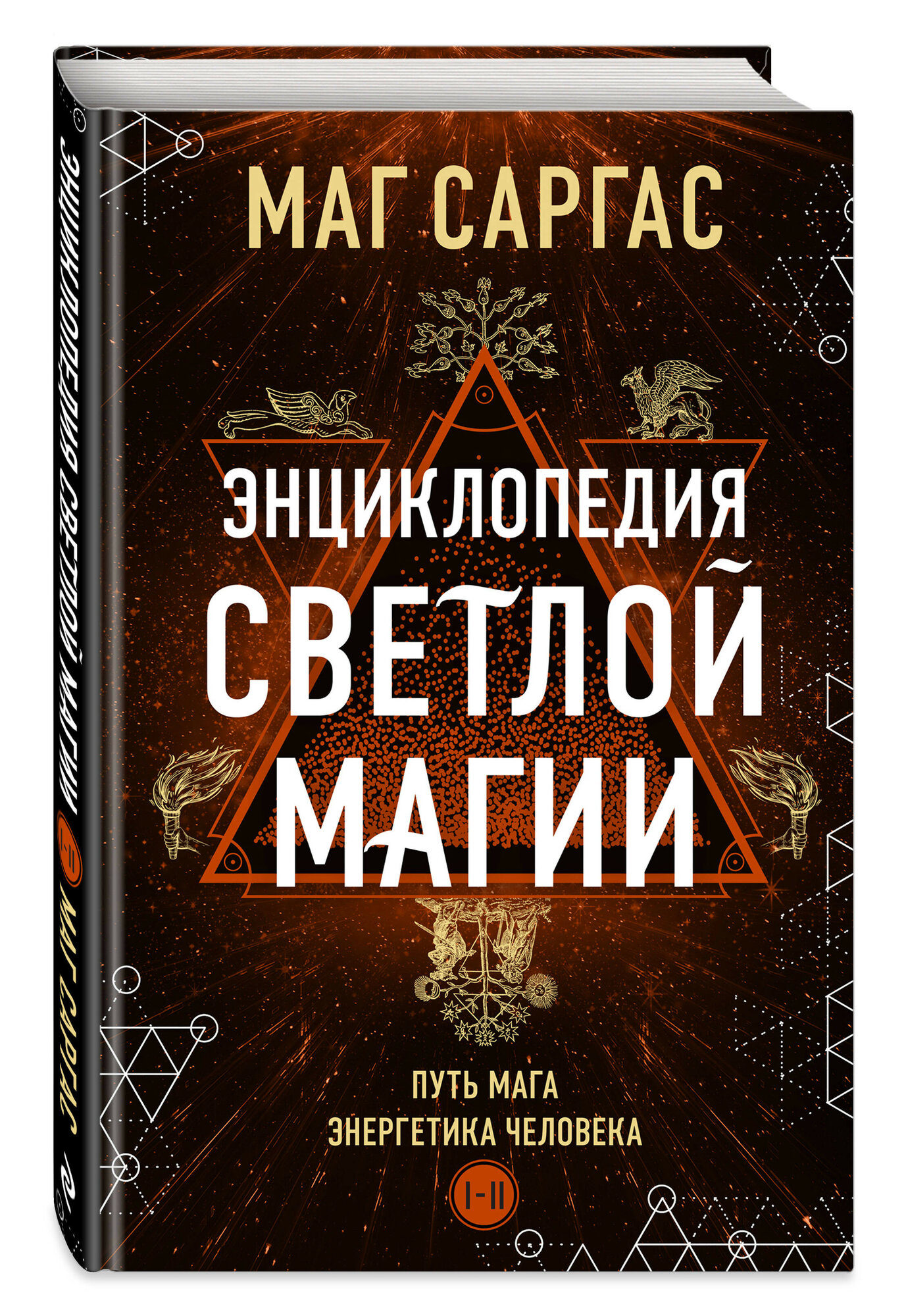 Маг Саргас. Энциклопедия светлой магии. Путь мага. Энергетика человека