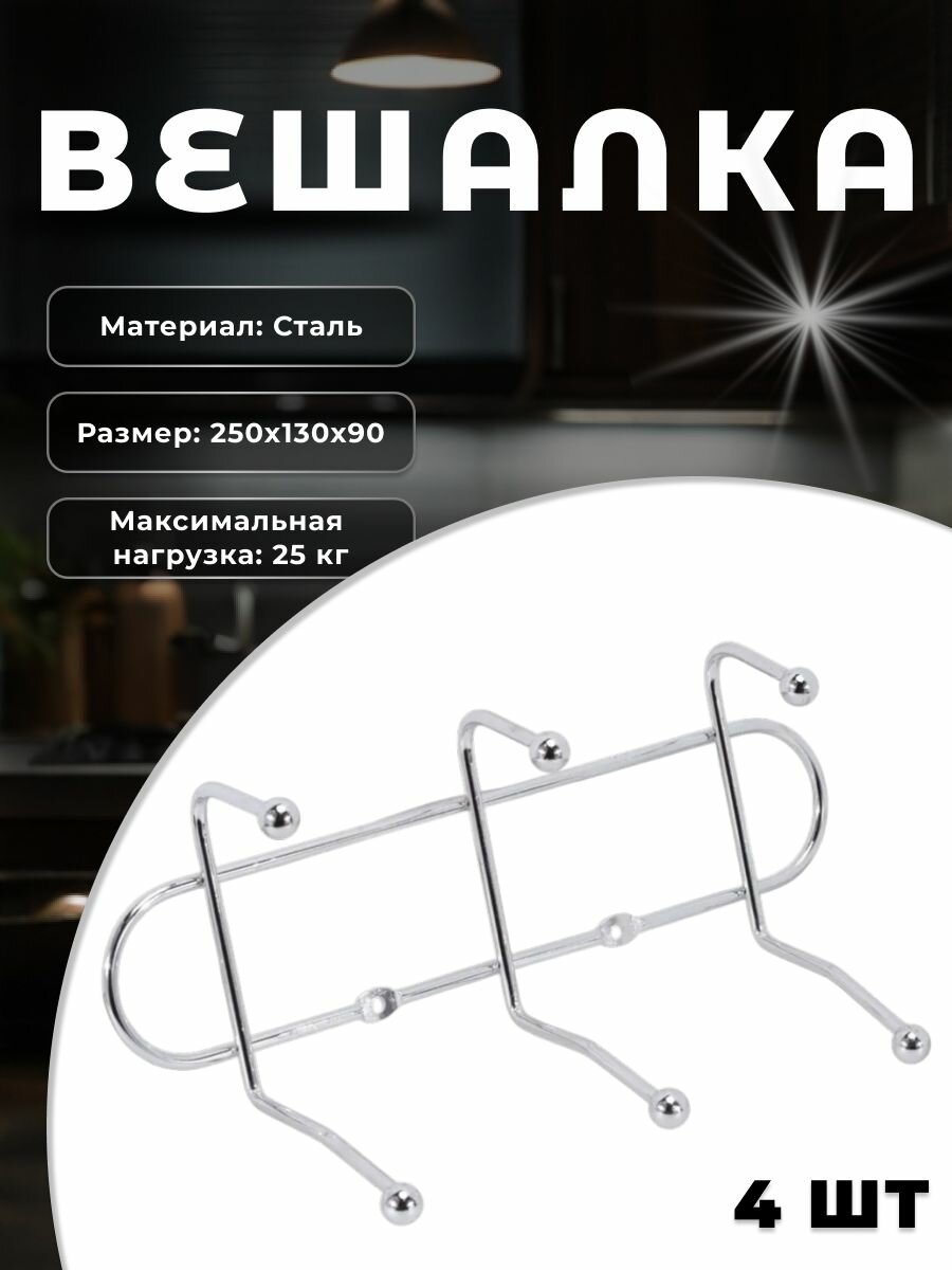 Крючки настенные для одежды BRANTE 5503 СР хром, комплект 4 шт, крючки металлические на саморезах в прихожую для одежды, ключей, сумок, вещей