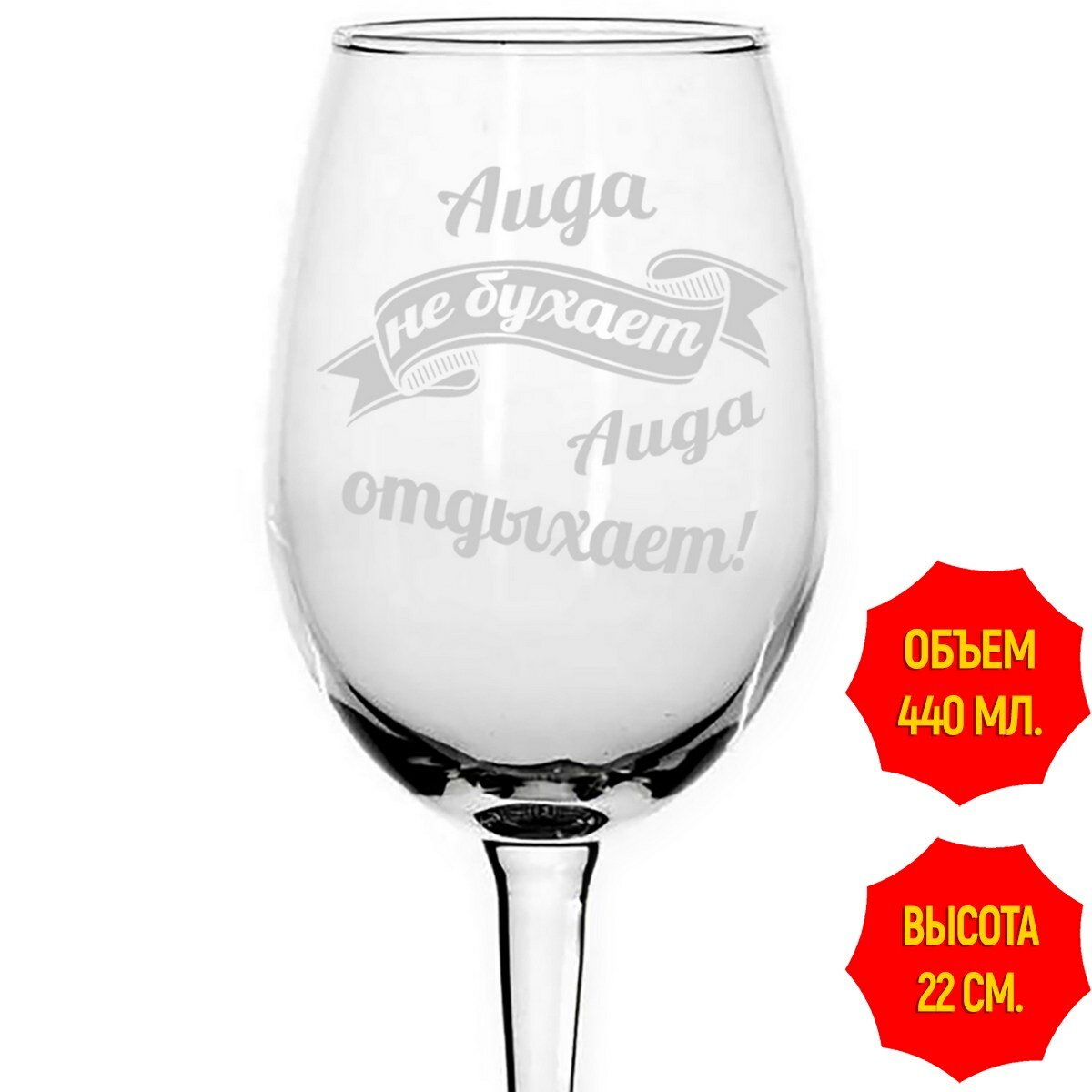 Бокал для вина Аида не бухает, Аида отдыхает - 440 мл.