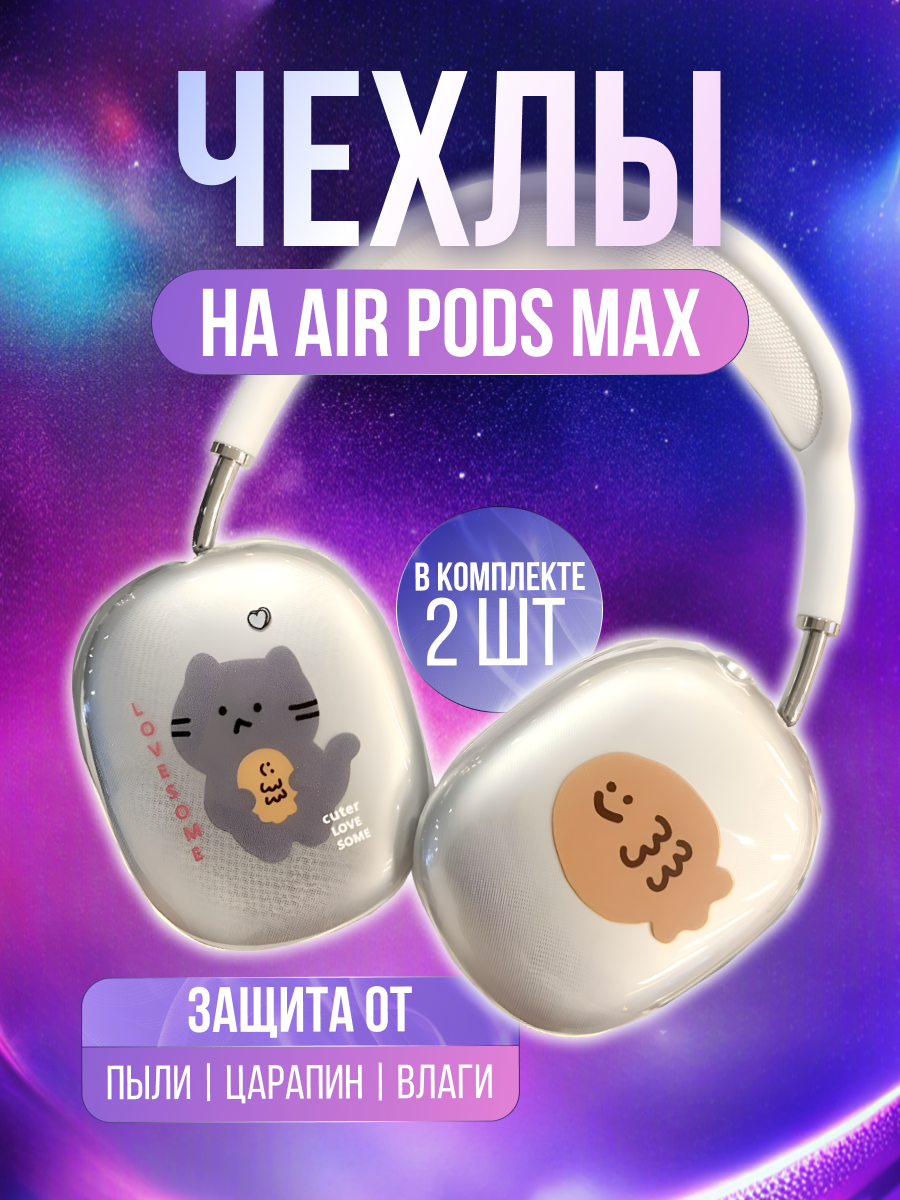 Чехлы накладки для наушников AirPods Max прозрачные, милые, y2k