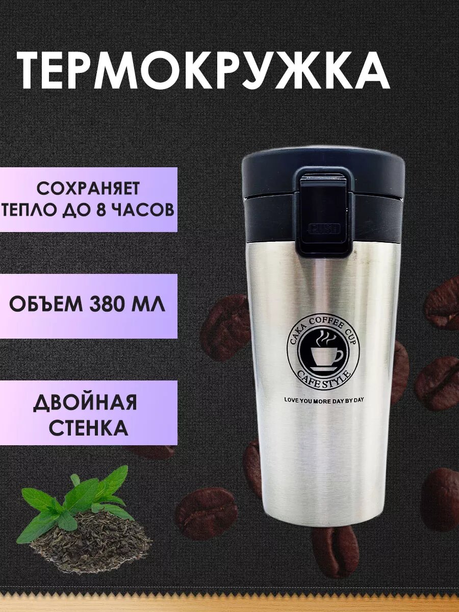 Термокружка