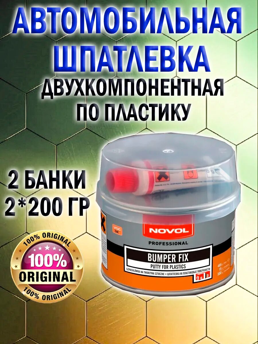 Шпаклевка автомобильная для пластика 2*0,2кг