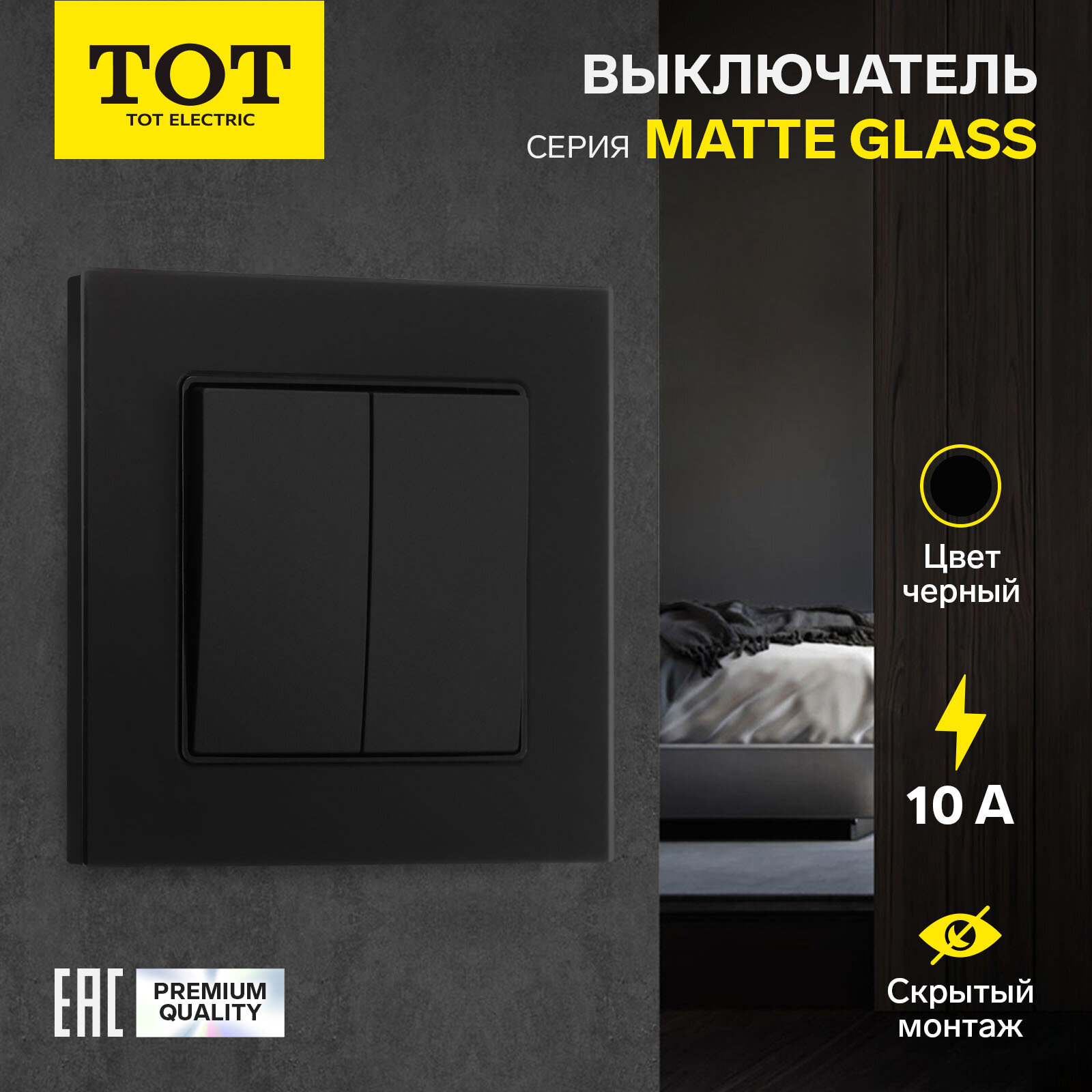 Выключатель TOT Matte Glass, 10 А, 2 клавиши, скрытый монтаж, стеклянная рамка, чёрный