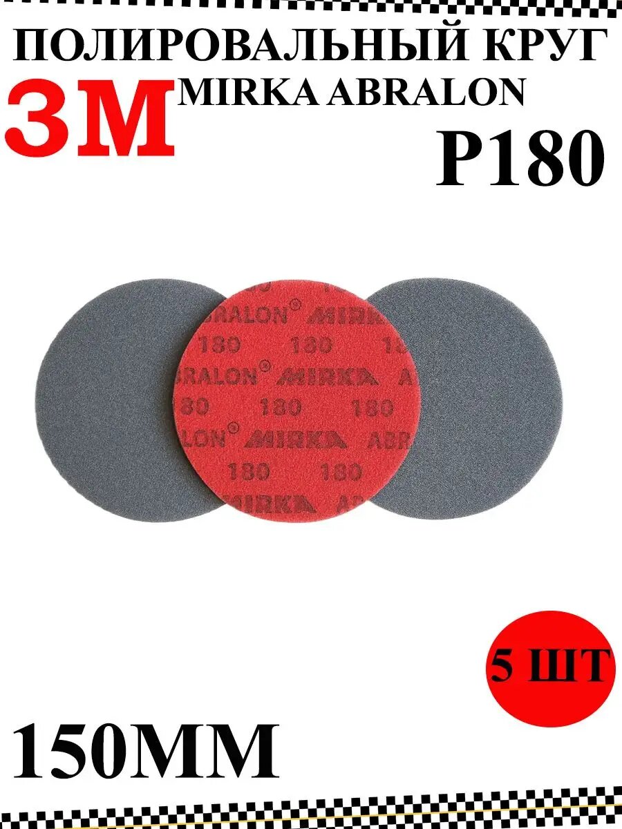 Полировальный круг Mirka Abralon