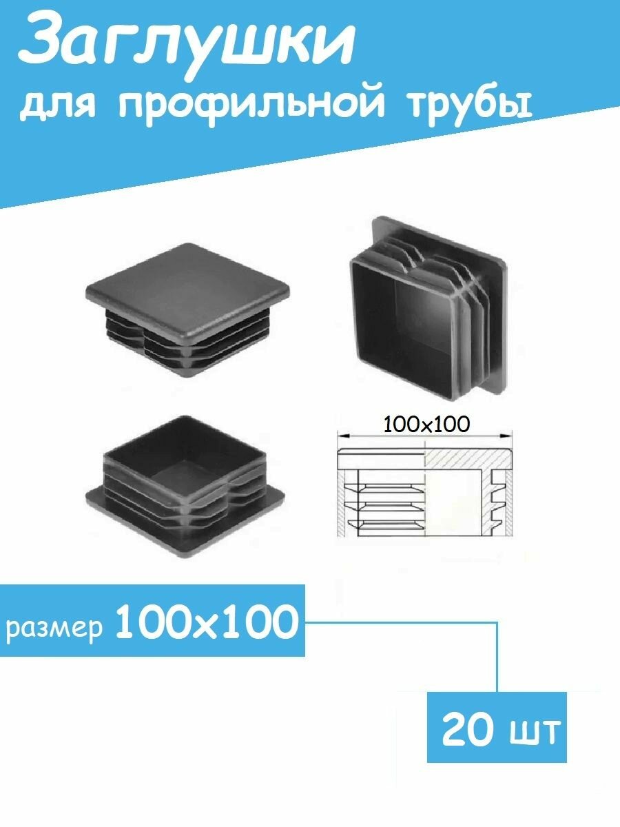 Заглушки для профильной трубы, пластик, сечение 100х100, 20 штук