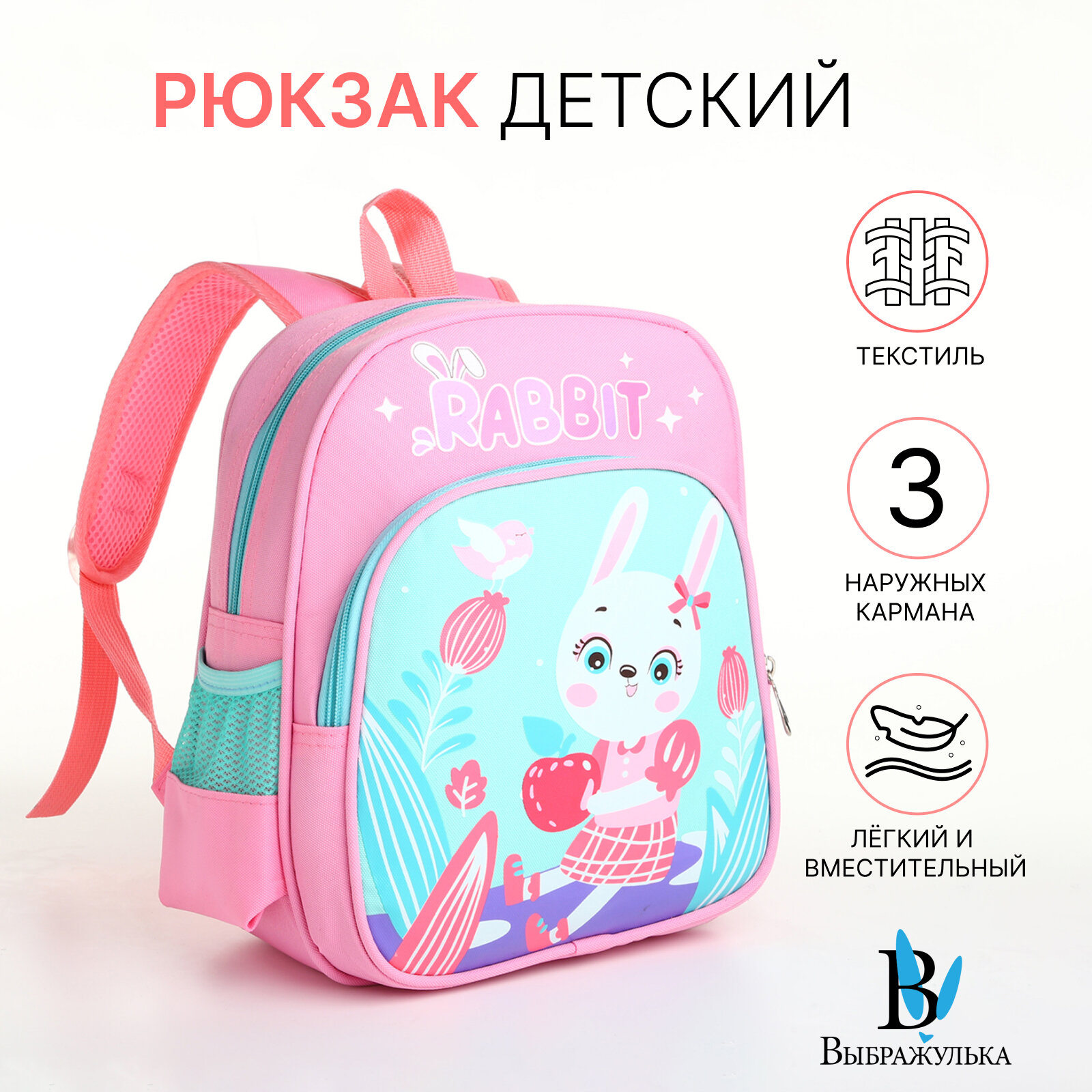 Рюкзак детский на молнии "Выбражулька", цвет розовый, 10523277