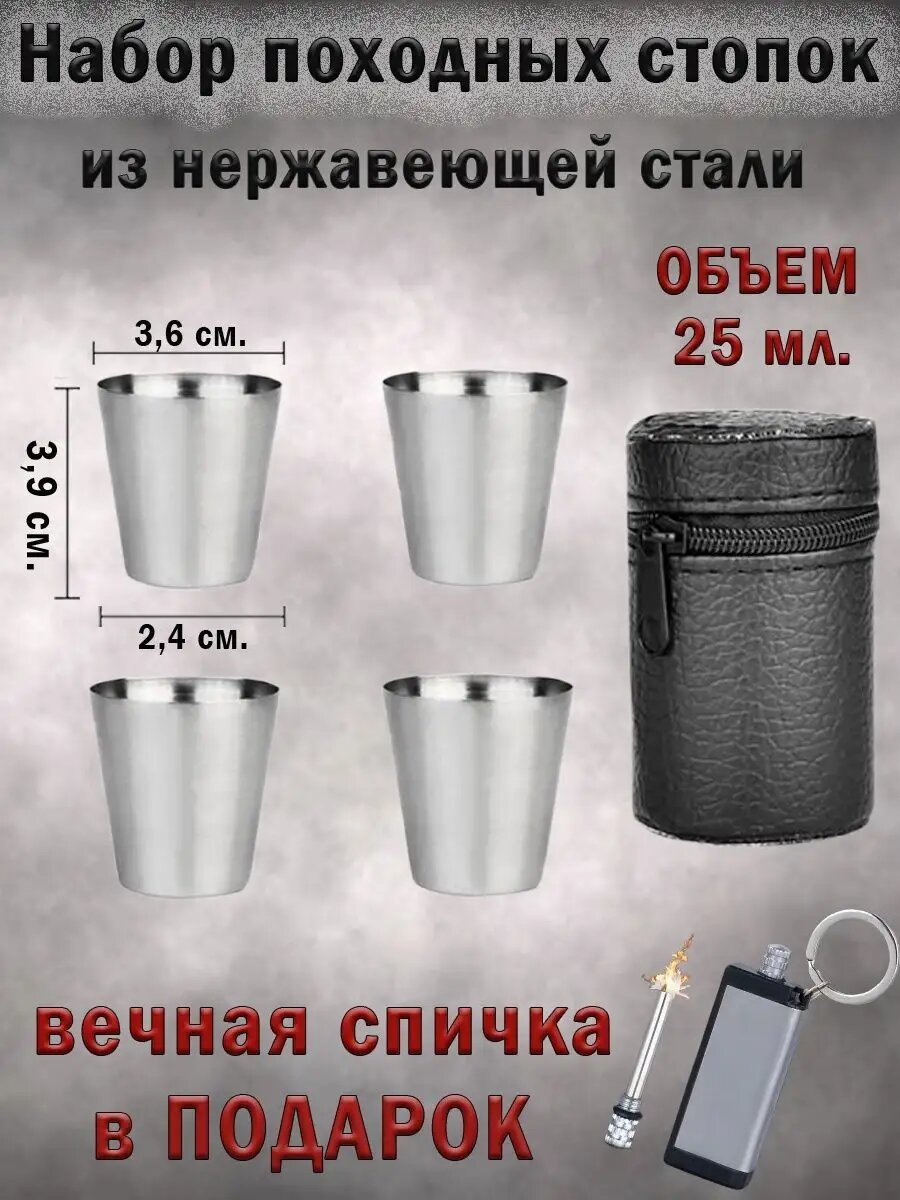 Стопки походные, Стопки из нержавеющей стали, набор 4 шт.