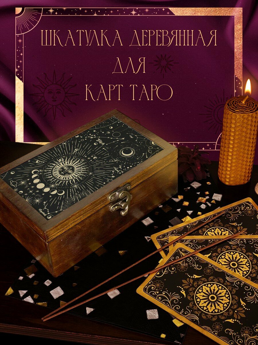 Шкатулка для хранения карт Таро и аксессуаров 16x10x6 см эстетика Небесные тела (астрология, магия, мистика, карты, колдовство, солнце, фазы луны) - 2177